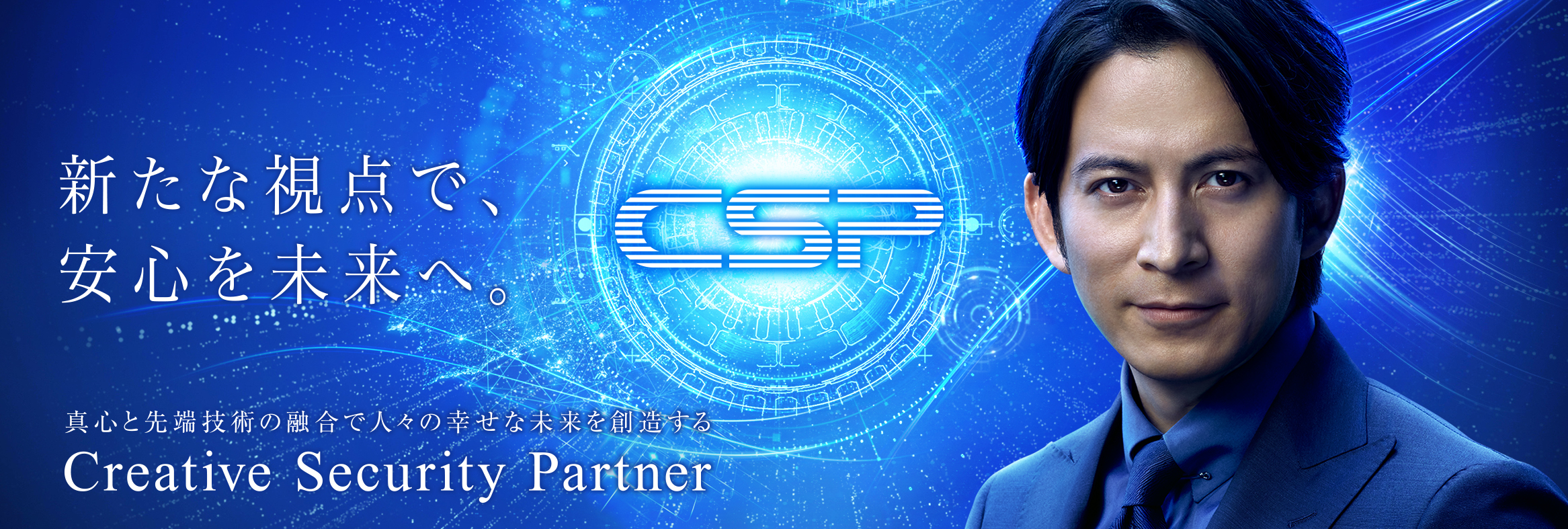 警備・防犯・セキュリティはCSPセントラル警備保障