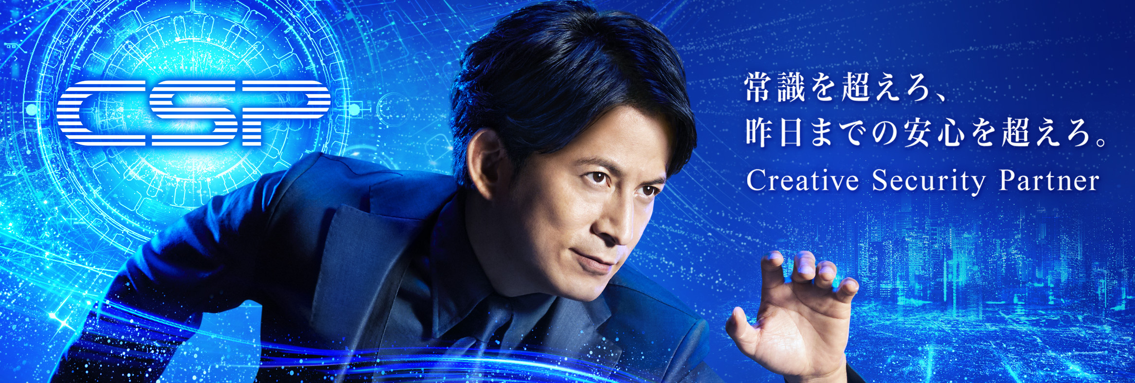 警備・防犯・セキュリティはCSPセントラル警備保障